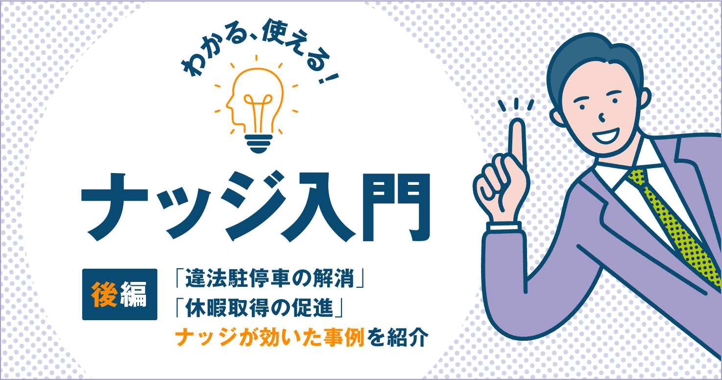 ナッジが効いた事例、具体的な活用方法を紹介【分かる、使える！ナッジ入門 後編】｜ジチタイワークスWEB