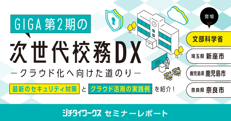 【セミナーレポート】 GIGA第2期の次世代校務DX ―クラウド化へ向けた道のり―【Day2】｜ジチタイワークスWEB